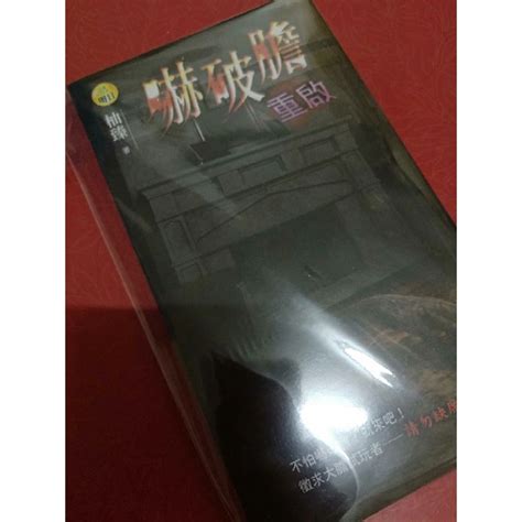 【恐怖口袋小說】明日文庫「全新未拆」柚臻《嚇破膽：重啟》 蝦皮購物