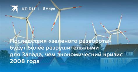 Последствия «зеленого разворота будут более разрушительными для Запада чем экономический