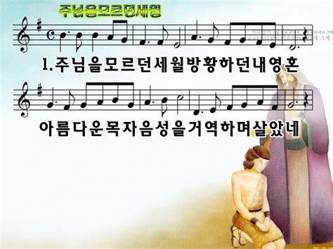 샘 치유 선교회 주님을 모르던 세월 파워포인트 Ppt 악보 Daum 카페
