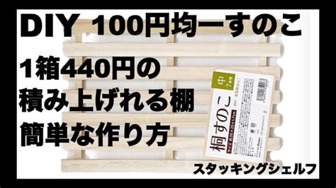 【diy】100円均一すのこ／1箱440円の積み上げられる棚の簡単な作り方／スタッキングシェルフ／ 組み合わせアイデア／超格安／おしゃれ │