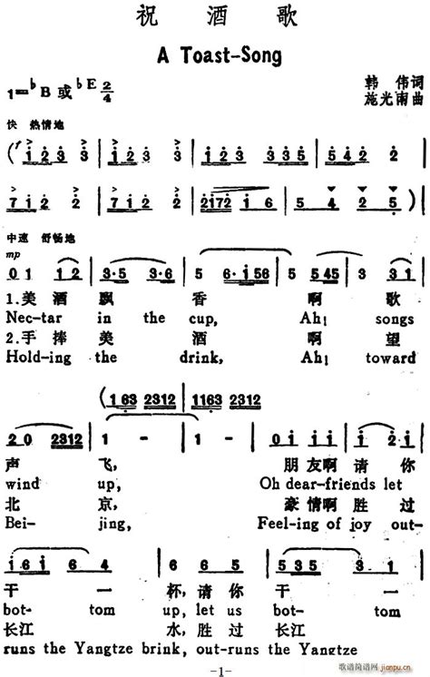 施光南 韩伟 《祝酒歌 （a Toast Song）（韩伟词 施光南曲、汉英文对照）》简谱施光南 韩伟 简谱大全