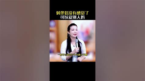 对伴侣没有感觉了可以爱别人吗 Youtube