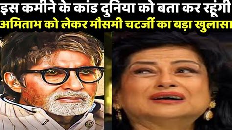 मौसमी चटर्जी ने खोली अमिताभ बच्चन की पोल Youtube