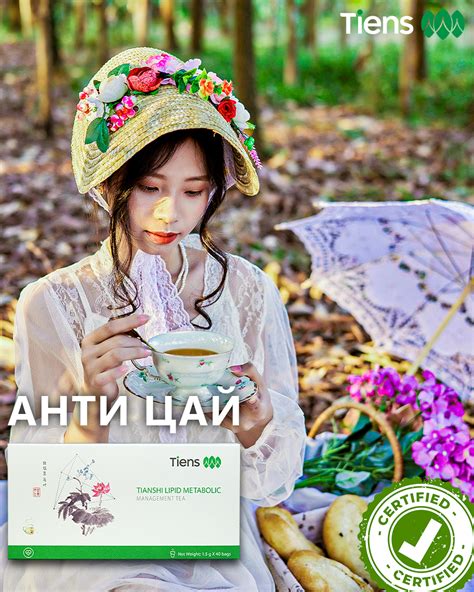 Tiens 🫖Анти цайг Хятадын уламжлалт анагаах ухаанд өргөнөөр