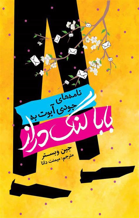 قیمت و خرید کتاب نامه های جودی آبوت به بابا لنگ دراز اثر جین وبستر