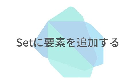 【flutterdart】setに要素を追加する｜addaddall