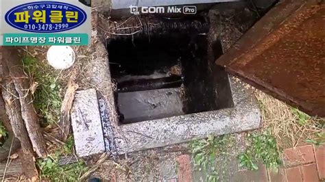 식당하수구 고압세척 송파구 하수구고압세척 완료 했네요790 Youtube