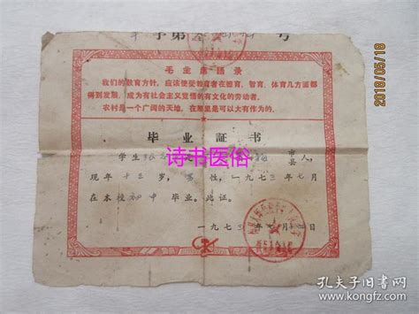 毕业证书：1973年梅县大坪公社——毕业证书，带毛主席语录梅县大坪公社孔夫子旧书网