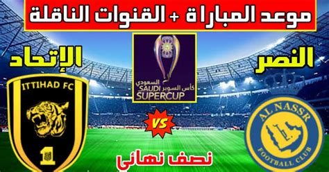 موعد مباراة الاتحاد والنصر في نصف نهائي كأس السوبر السعودي 2023