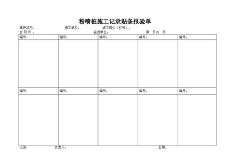 全国通用高速公路资料表格样本a Jl 35 粉喷桩施工记录贴条报验单doc工程项目管理资料土木在线