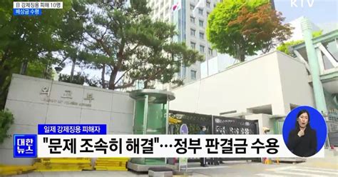 日 강제징용 피해 15명 중 10명 배상금 수령