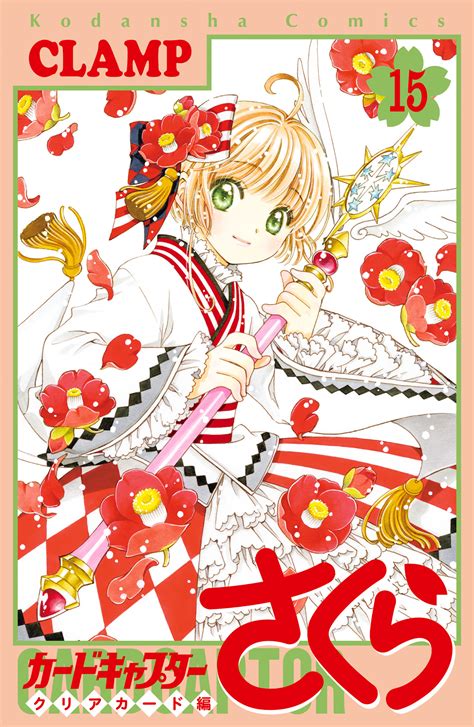 「カードキャプターさくら クリアカード編」15巻（通常版・特装版） アニメイト限定セット発売決定 Clamp