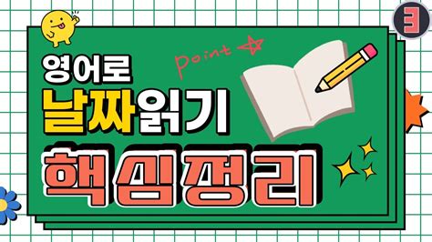 기초영어 날짜 기초영어회화｜기초생활영어｜생활영어회화｜영어반복듣기｜영어듣기｜영어공부｜시간영어 Youtube