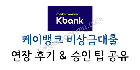 케이뱅크 비상금대출 연장 후기 및 승인율 높이는 법무직자 300만원 대출 캐시코드