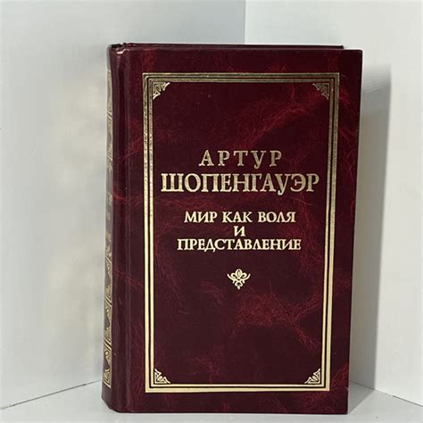 Шопенгауэр А. Мир как воля и представление | Шопенгауэр Артур - купить ...