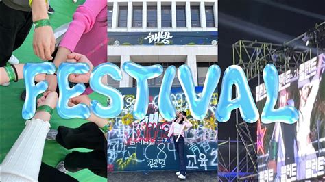 Vlog 대학생 브이로그🎈 축제에 진심인 막학기생 축제 네 탕 뛰다••• 성균관대 축제 동국대 축제 이효리