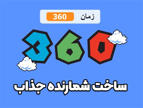 ساخت بازی در اسکرچ ویدیو کدهای بازی