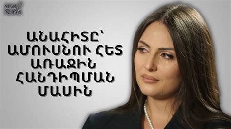 Անահիտ Կիրակոսյանը բացառիկ մանրամասներ է հայտնել իր և ամուսնու առաջին
