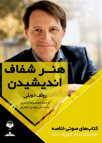 کتاب صوتی هنر شفاف اندیشیدن خلاصه رولف دوبلی آوانامه