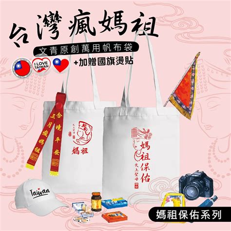 【mi Mi Leo】瘋媽祖 天上聖母 進香盛事必備 媽祖保佑系列 帆布包 帆布提袋 贈國旗燙印貼 蝦皮購物