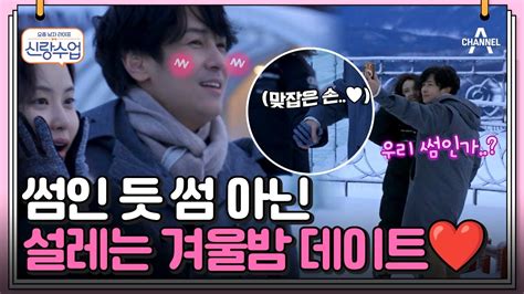 신랑수업 이건 되는 주식이다 마음 확인 직전 윤아의 돌직구 질문의 정체는 김동완 스키장 요즘남자라이프
