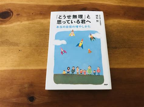 「どうせ無理」と思っている君へ 本当の自信の増やしかた 植松 努 著 の落札情報詳細 ヤフオク落札価格検索 オークフリー