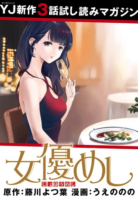 【先行試し読み】女優めし【期間限定無料】 スキマ マンガが無料読み放題！