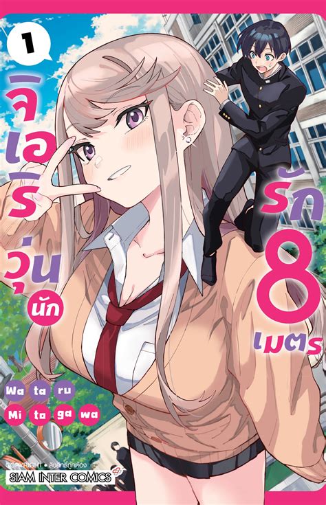 [แยกเล่ม] จิเอริ วุ่นนักรัก 8 เมตร เล่ม 01 05 Siam Inter Shop