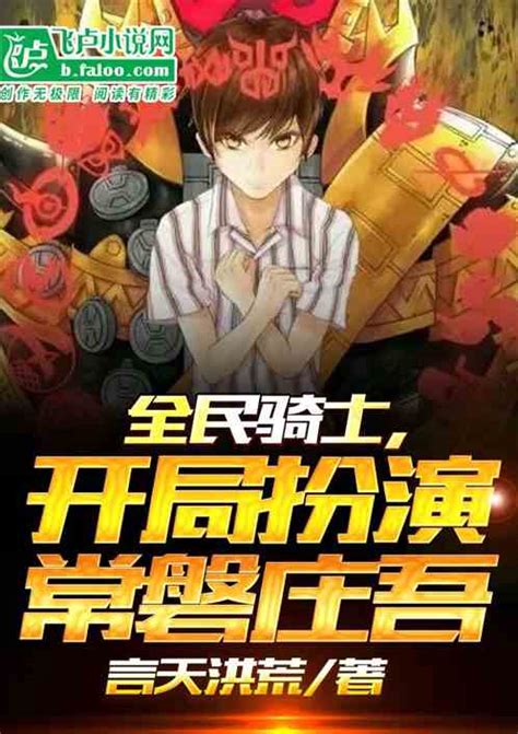 全民骑士，开局扮演常磐庄吾言天洪荒小说全本小说下载飞卢小说网