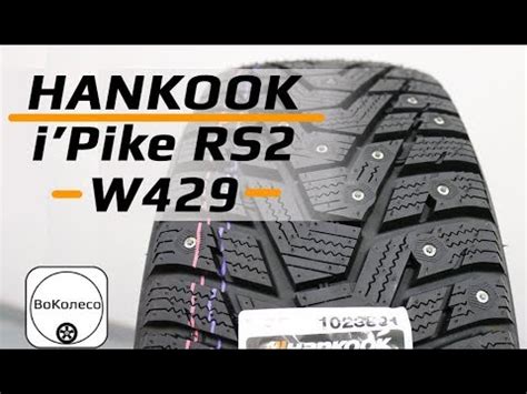 Шины Hankook Winter i*Pike RS2 (W429) - Купить в Москве