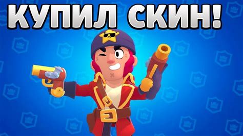 ЗАДОНАТИЛ В БРАВЛ СТАРС И КУПИЛ СКИН НА ЛЮБИМОГО ПЕРСА Youtube