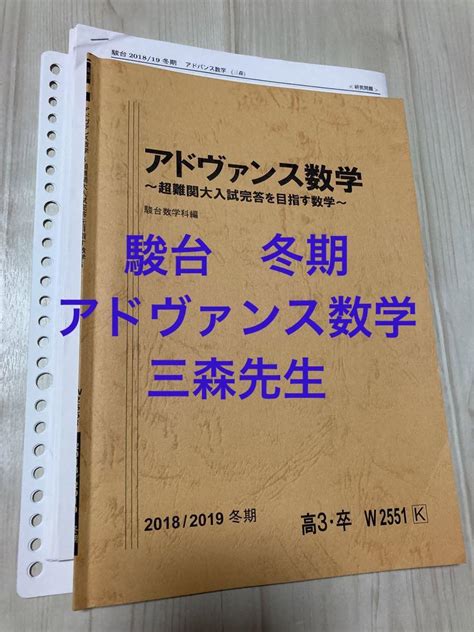 駿台 数学 冬期 アドヴァンス数学 三森先生 2018年度 メルカリ
