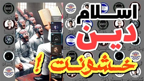 لایف جناب علی سینا ۷۶۲۰۲۴ اسلام دین جنایت نقداسلامی سفردیگر شیعه جهاد Youtube