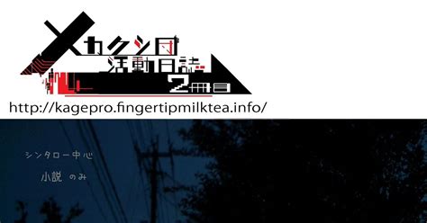 カゲロウプロジェクト 【登録用】メカクシ団活動日誌2冊目サークルカット まぐかっぷ【想像14】のイラスト Pixiv