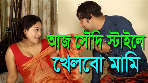 আজ সৌদি স্টাইলে খেলবো মামি। Aj Soudi Style Khelbo Mami সামাজিক শর্ট
