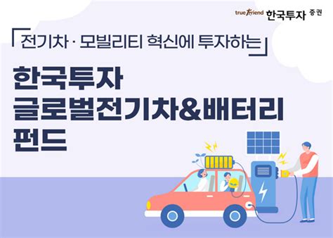 한국투자증권 `글로벌전기차and배터리펀드` 바이든시대 발맞춘 전기차 대표 펀드 매일경제