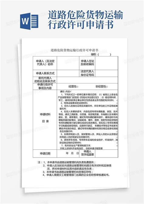 道路危险货物运输行政许可申请书word模板下载编号lbyovnwy熊猫办公