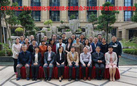 Cstm化工领域化学试剂技术委员会2018年年会 暨标准审查会成功召开 全国化学试剂信息中心 《化学试剂》期刊