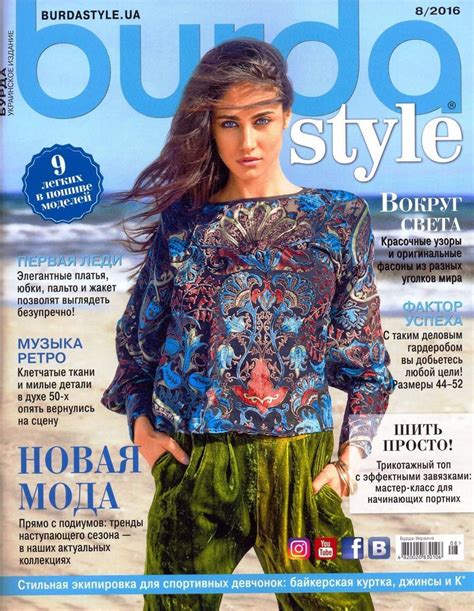 BURDA Style 8/2016 August, 52 Models Fashion, Мода Бурда, Magazine in ...