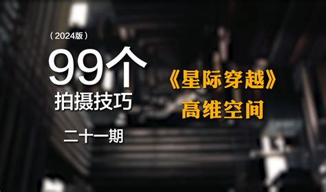 《星际穿越》的高维空间是怎样拍出来的？ 马可思李 马可思李 哔哩哔哩视频