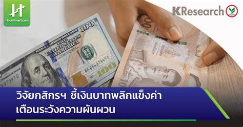 วิจัยกสิกรฯ ชี้เงินบาทพลิกแข็งค่า เตือนระวังความผันผวน Hoonsmart