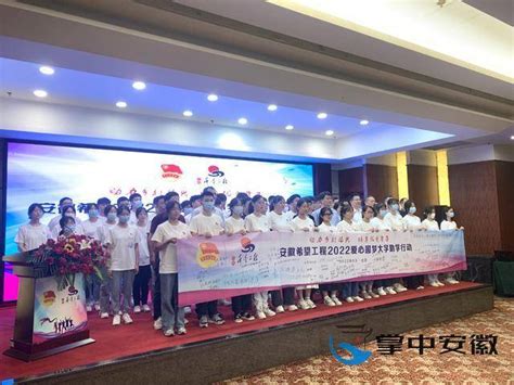 安徽希望工程“2022爱心圆梦大学助学行动”捐赠暨助学金发放仪式在合肥举行 安徽 安徽财经网