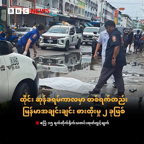 Bbc Burmese ဓားထိုးခံရလို့ သေဆုံးသူ မြန်မာနိုင်ငံသားဟာ အသက် ၂၅ နှစ်အရွယ် အမျိုးသားဖြစ်ပြီး အခ