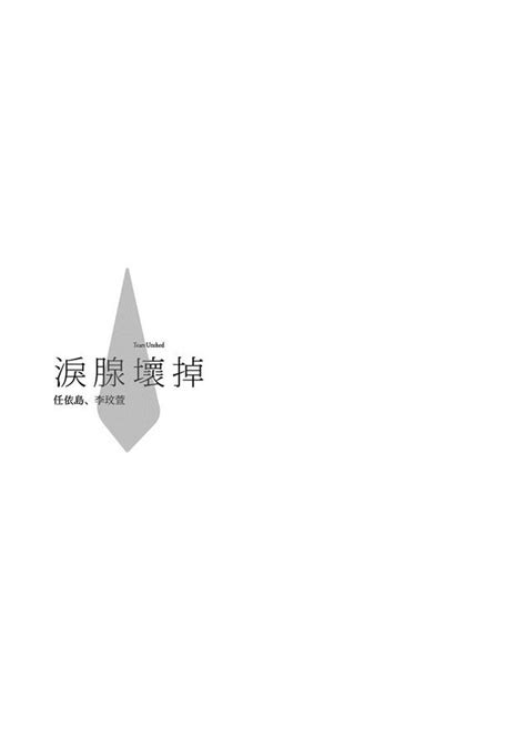 淚腺壞掉 誠品線上 閱讀與生活的無盡想像