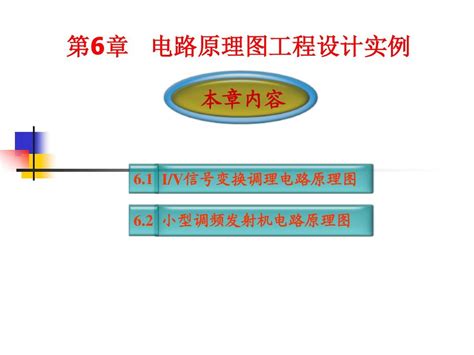 Protel 99 Se 第6章 电路原理图工程设计实例word文档在线阅读与下载无忧文档