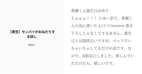 R 18 黒バス【腐】 黄瀬涼太 【黄笠】センパイがおねだりする話し 堺桃子の小説 Pixiv
