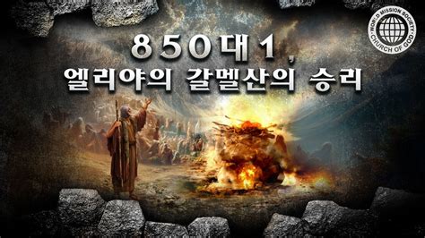 850대1 엘리야의 갈멜산의 승리 하나님의교회 세계복음선교협회 Youtube