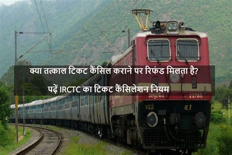 Train Ticket Cancellation Charges And Refund In Hindi Amar Ujala