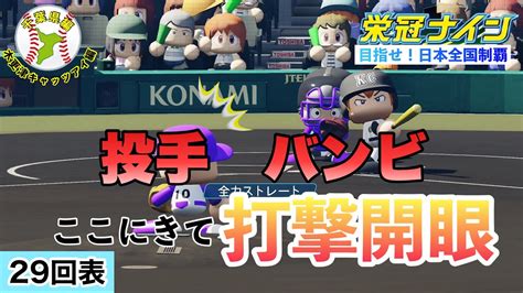 まさかここに来てバンビの打撃が開眼する！ 29 【栄冠ナイン】【パワフロ2022】【目指せ！日本全国制覇】【千葉県】 Youtube