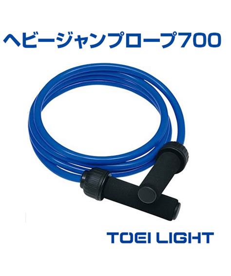 楽天市場ヘビージャンプロープ ジャンプロープTOEI LIGHT トーエイライト ジャンプロープ ロープ トレーニング ボディバランススポーツのことなら何でもサンシン